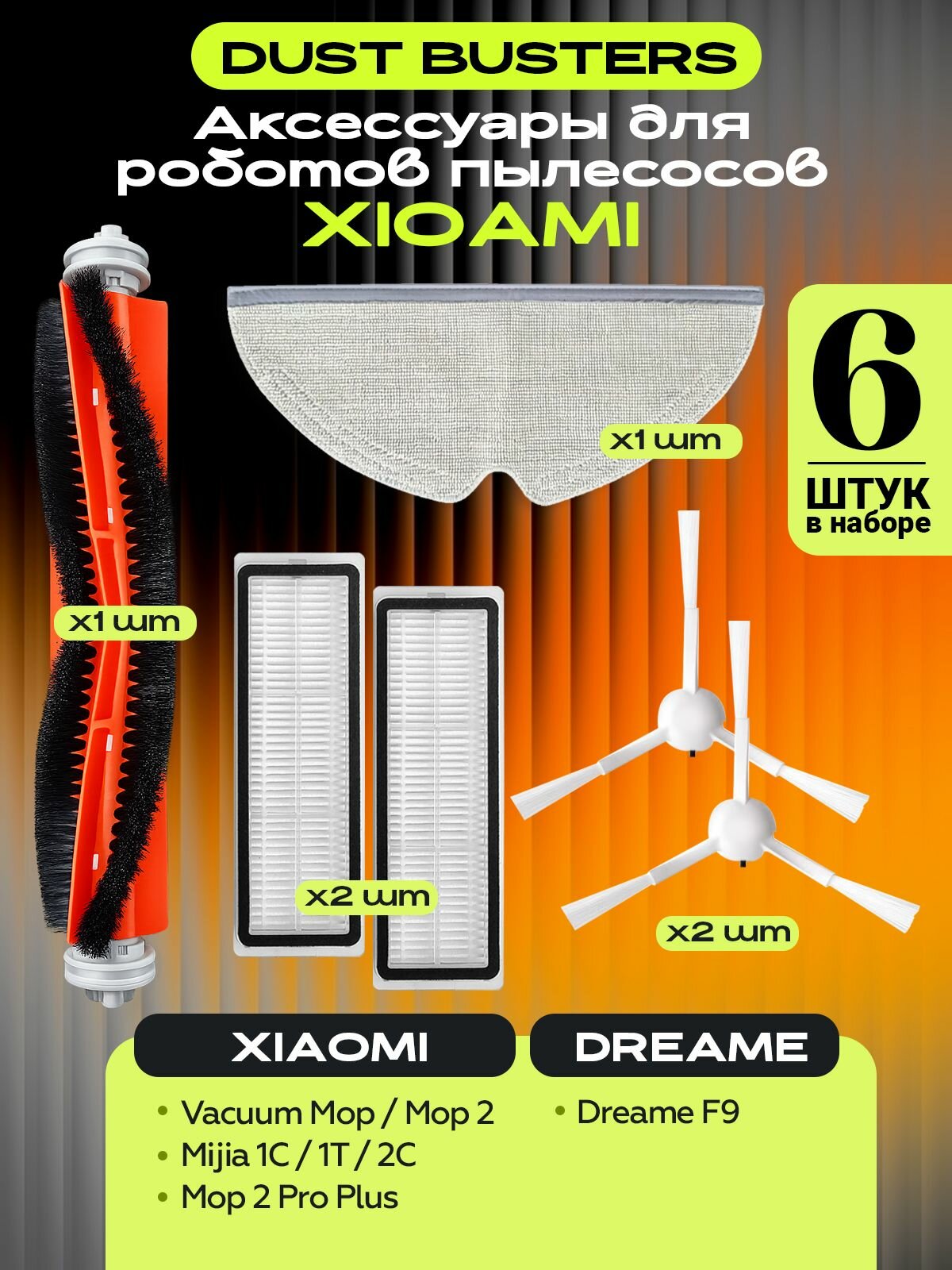 Комплект фильтров, щеток и тряпки для робота пылесоса Xiaomi Mi Robot Vacuum Mop 2, Mijia 1C, SKV4093GL, SKV4073CN, Dreame F9, STYTJ01ZHM, Mop 2 Pro+