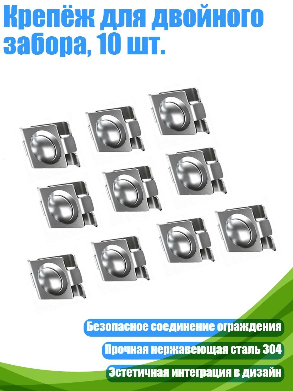 Крепёж для двойного забора, 10 шт.