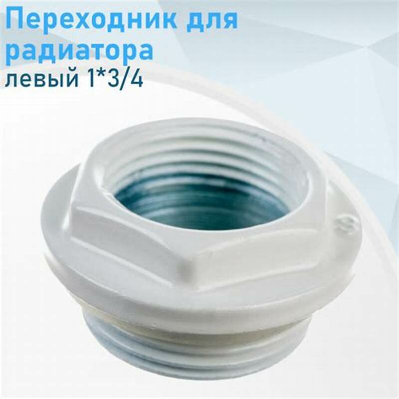 Переходник для радиатора, 1" × 3/4" (левый), с прокладкой