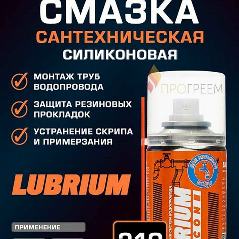 Сантехническая смазка LUBRIUM Silicone, 210 мл