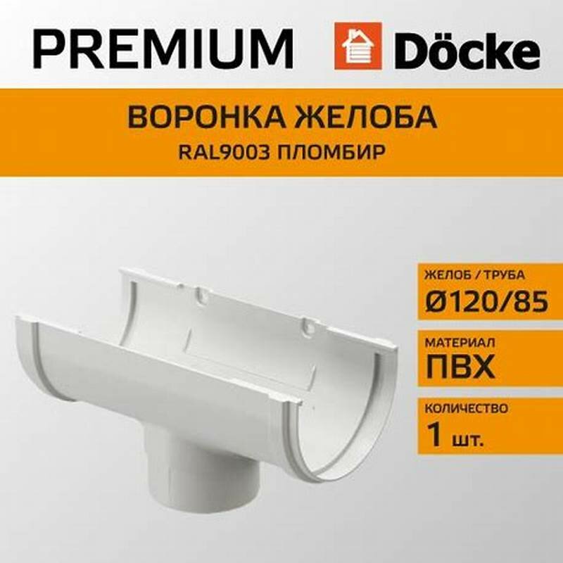 Docke PREMIUM. Воронка 120/85 «Пломбир» (белый)