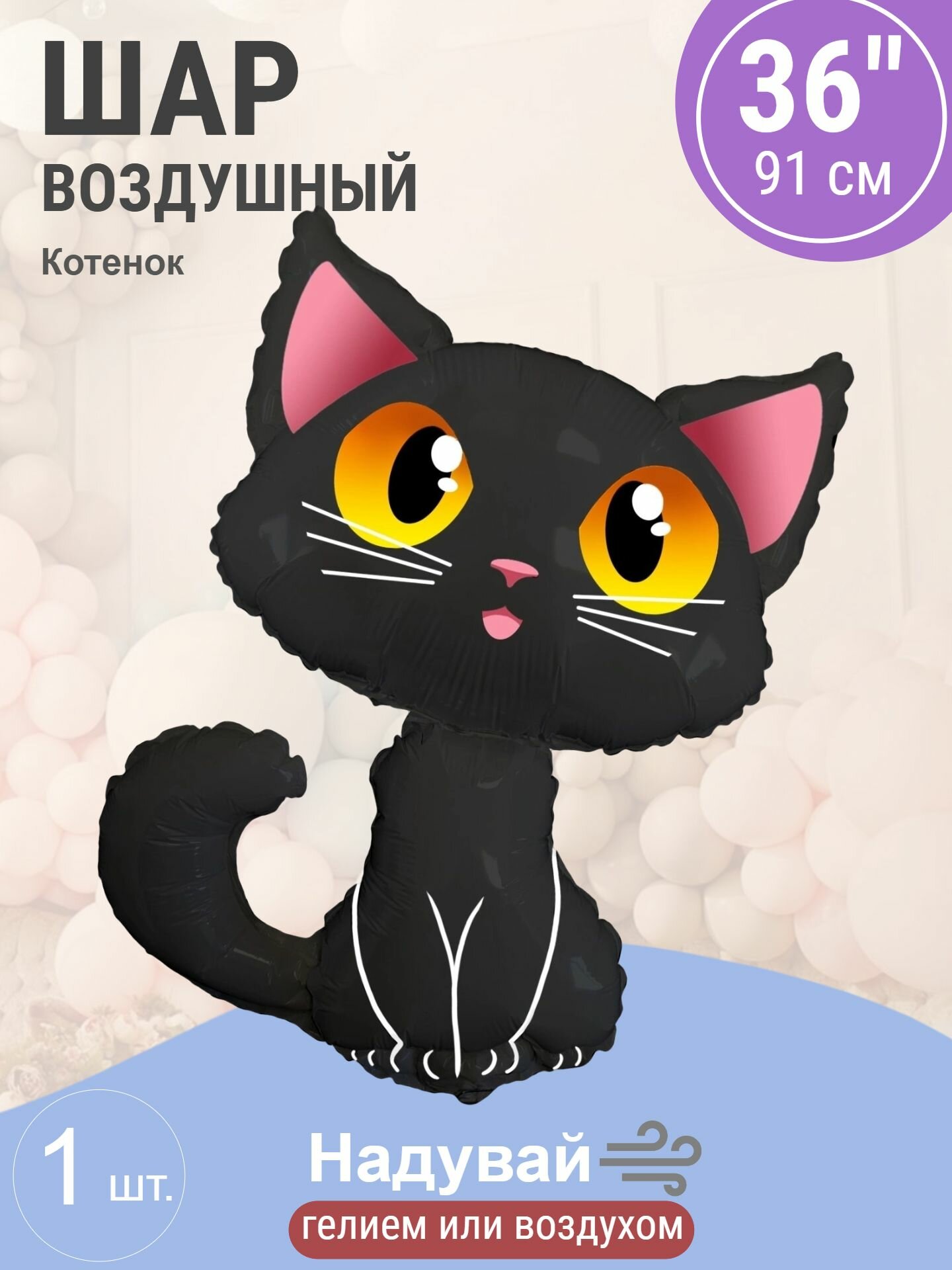 Шар (36'/91 см) Фигура, Котенок, Черный, 1 шт.
