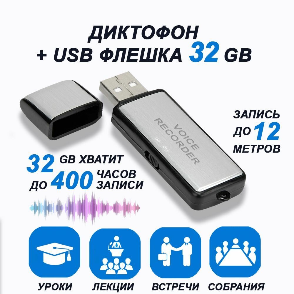 Цифровой аудио мини диктофон для записи голоса и разговоров + USB флешка 32 ГБ
