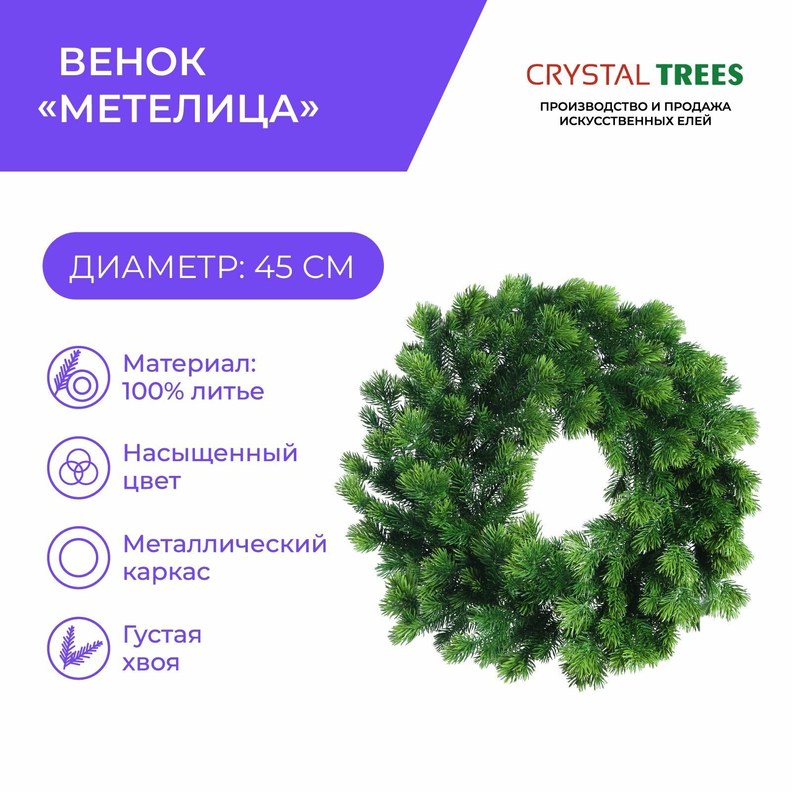 Хвойный декор, рождественский венок, Метелица, литая хвоя, диаметр 45см, 75 веточек.