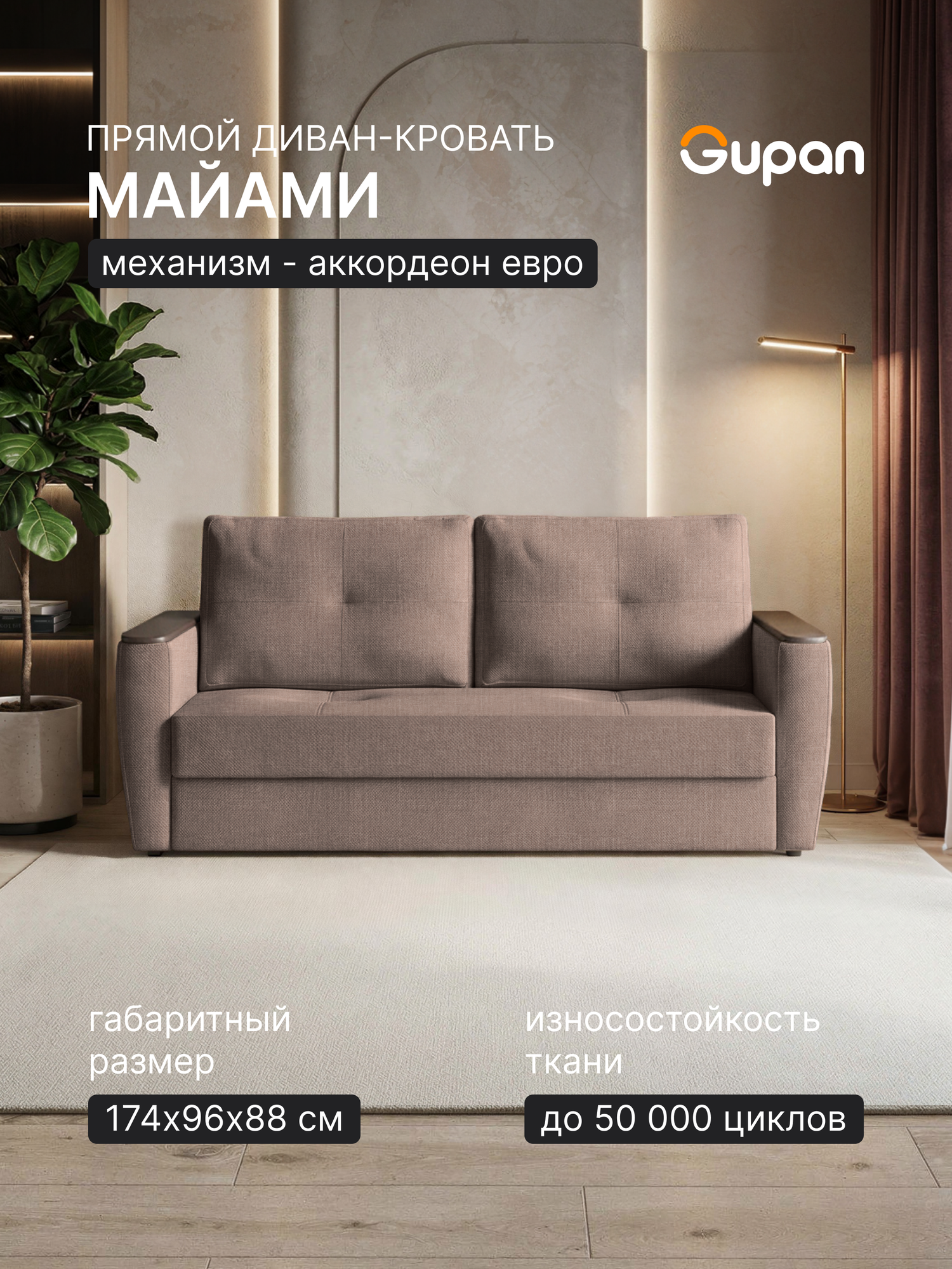 Диван кровать Gupan Майами Рогожка Савана Коричневый, раскладной, механизм опора вяз, беспружинный