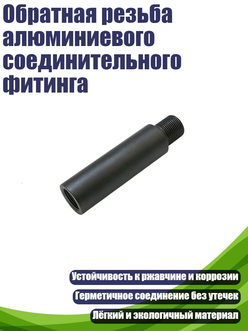 Обратная резьба алюминиевого соединительного фитинга, 3