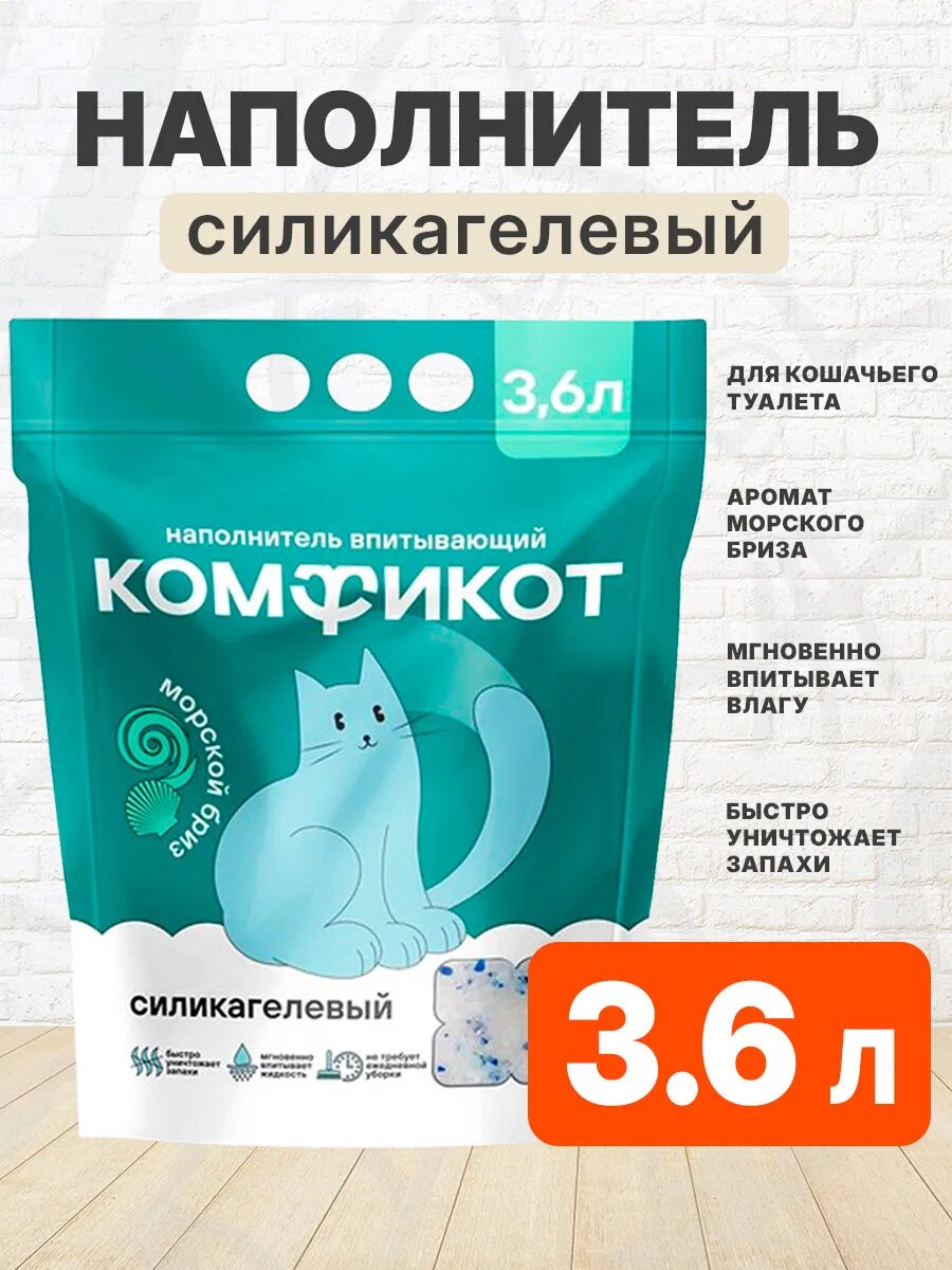 Наполнитель Комфикот впитывающий для туалета кошек силикагелевый с ароматом морского бриза, 3,6 л