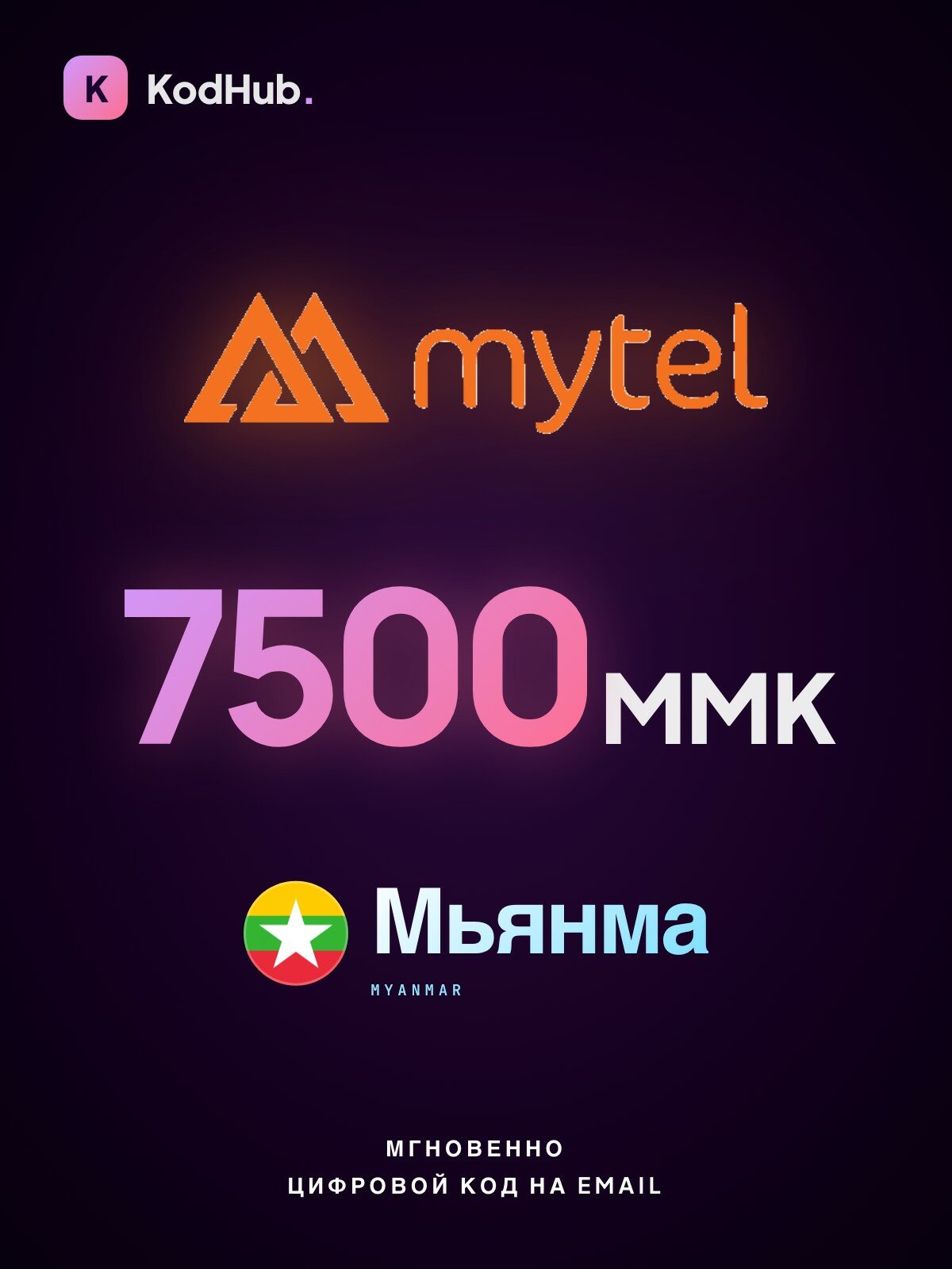 Пополнение Mytel Мьянма 7500 мьянманских кьятов (MMK) | мобильная связь Мьянма, prepaid, SIM | Цифровой код