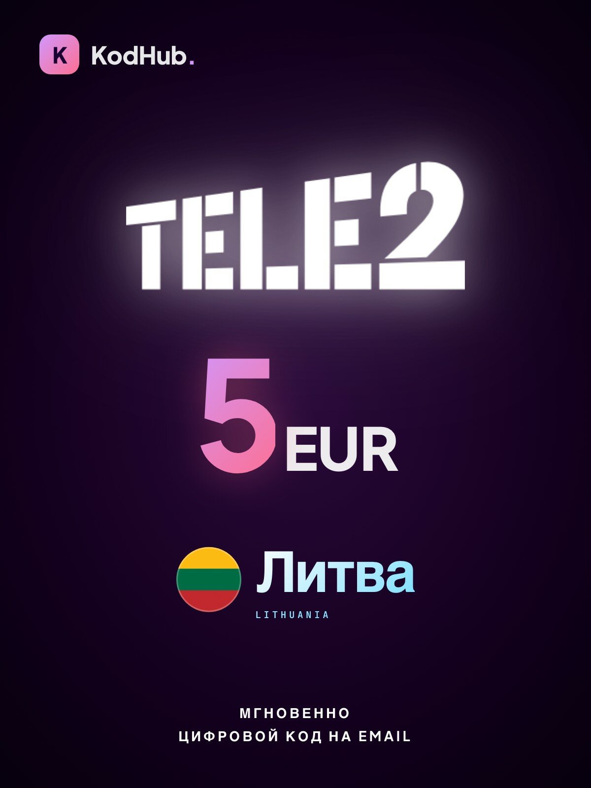 Пополнение Tele2 Литва 5 евро (EUR) | мобильная связь, prepaid, SIM | Цифровой код