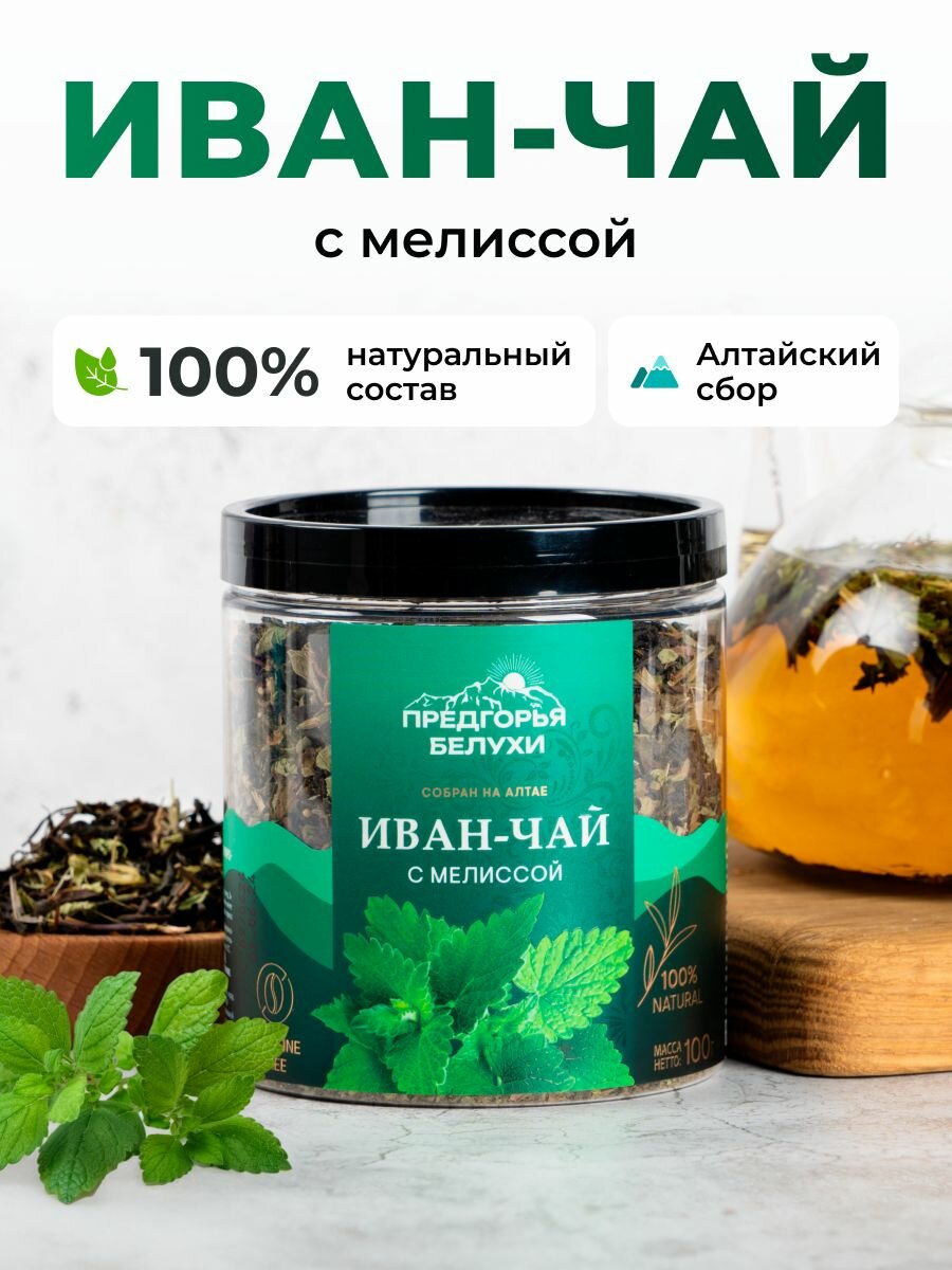 Чай Иван-чай ферментированный с мелиссой Предгорья Белухи, 100 г ферментированный чай травяной чай 100 грамм