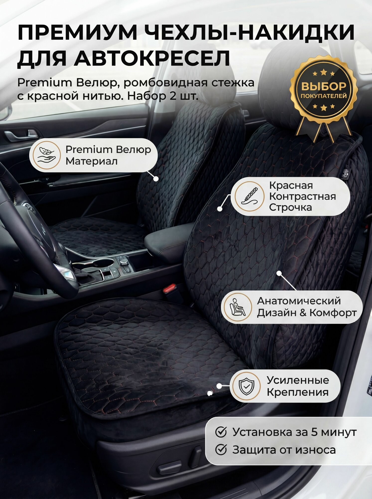 Накидки-чехлы для Киа Пиканто (2004 - 2007) хэтчбек 5 дверей / Kia Picanto на передние сиденья Luxe Soty, Велюр, Черный с красной строчкой.