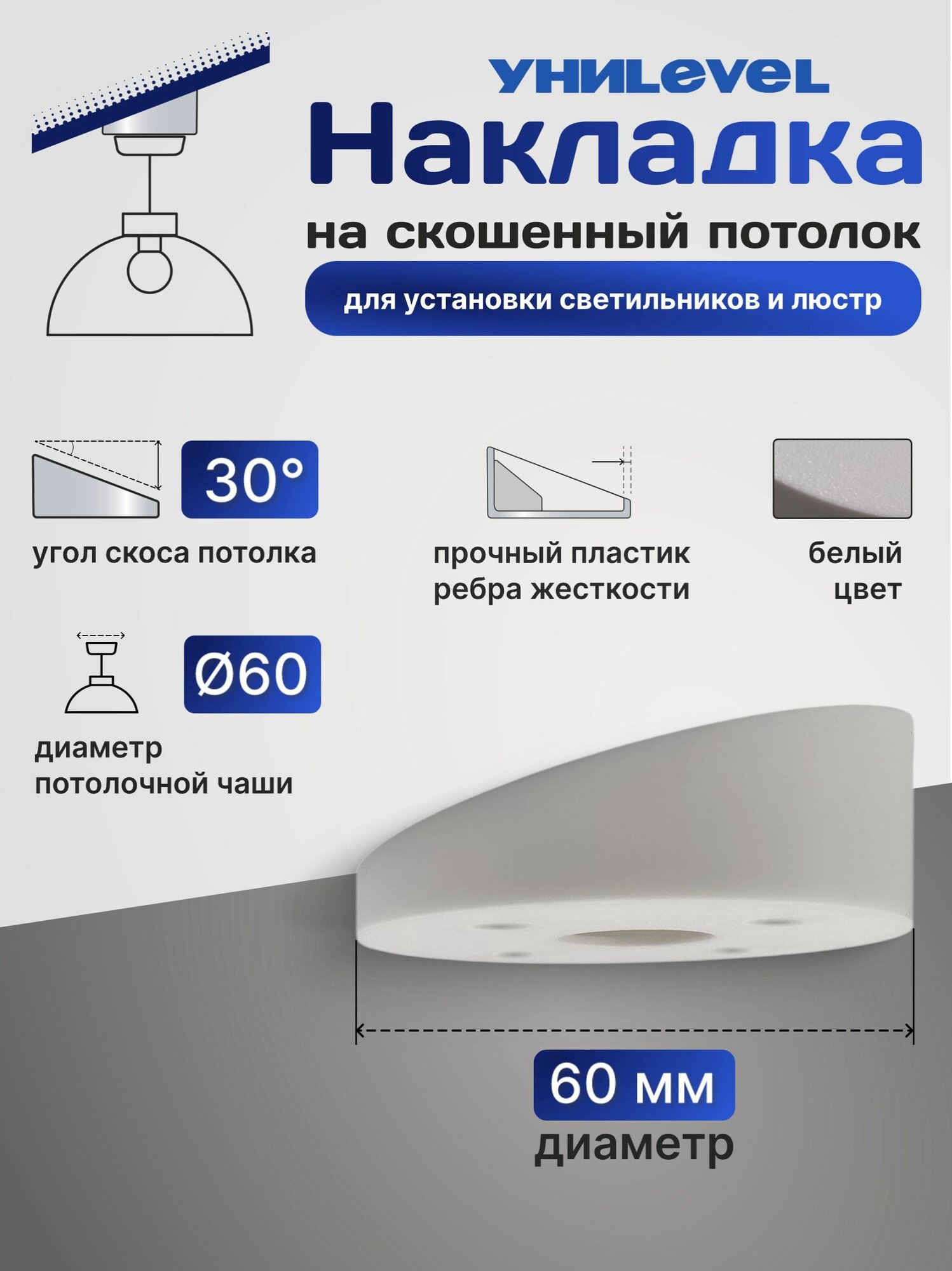 Площадка для люстры D60 мм, угол 30, белая, для установки светильников на скошенные потолки УниLEVEL