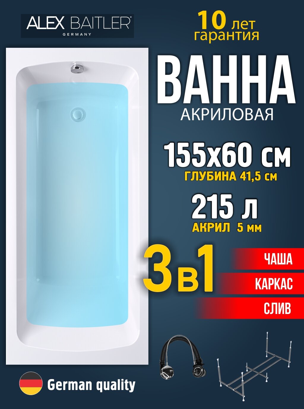 Акриловая ванна Alex Baitler 155x60 прямоугольная 3 в 1: ванна, каркас, сифон