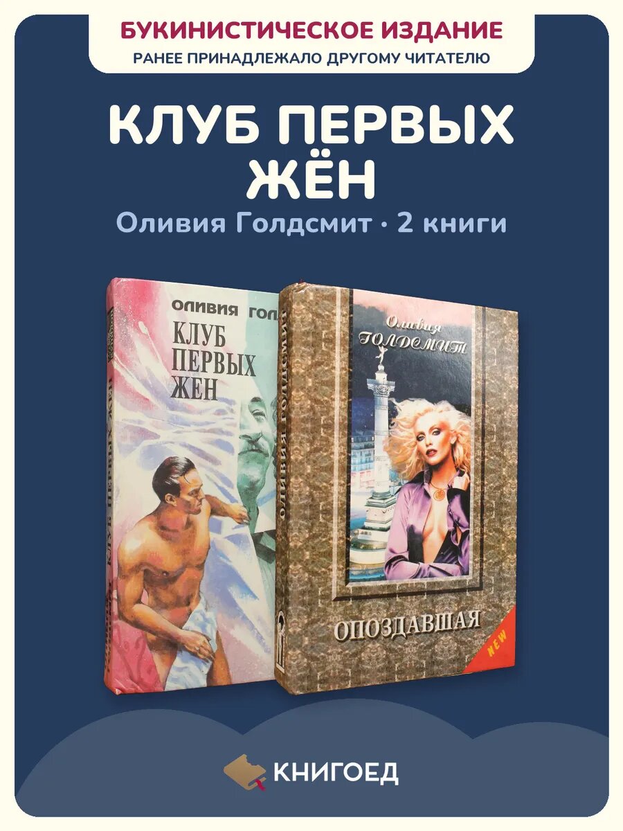 Голдсмит Оливия — комплект 2 книги (современная проза, букинистика)
