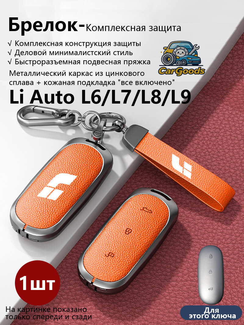 Чехол для смарт-ключа Li Auto 3 кнопки L7 L8 L9 2022-2026, цинк-сплав+кожа, карабин/шнурок, 4 цвета