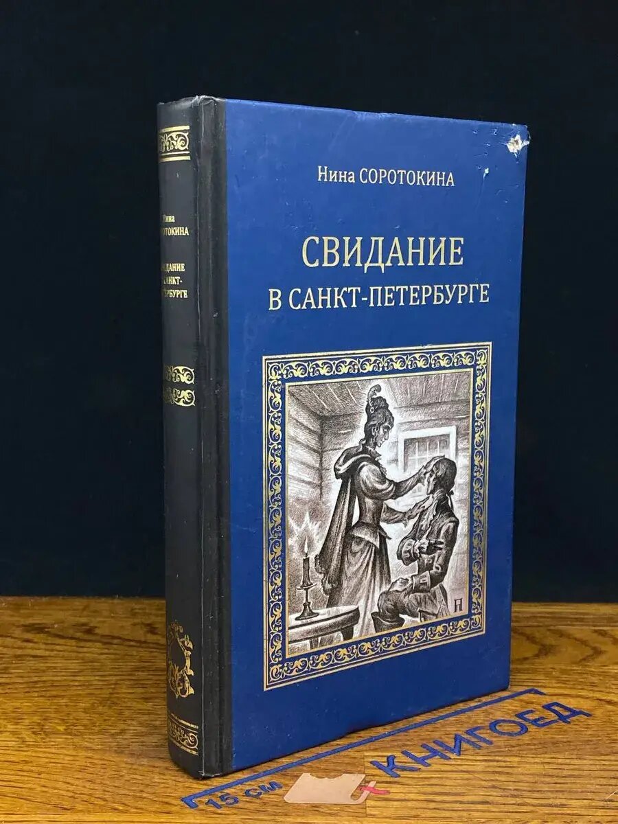 Соротокина Нина Матвеевна (исторические романы, букинистика)