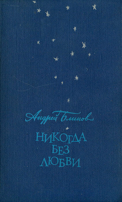 А. Блинов Никогда без любви