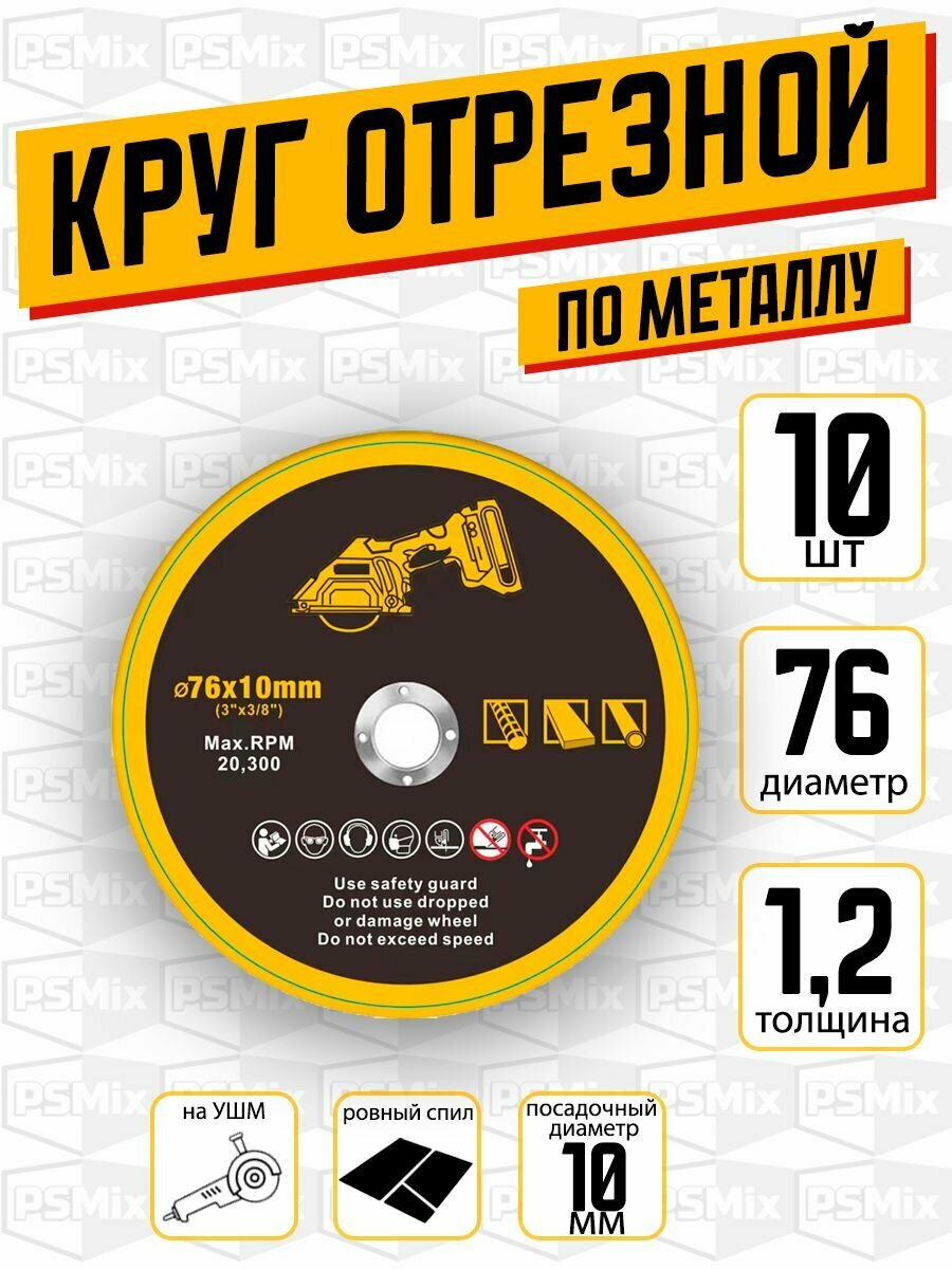 Диск отрезной по металлу 76х10х1,2 мм 10 шт