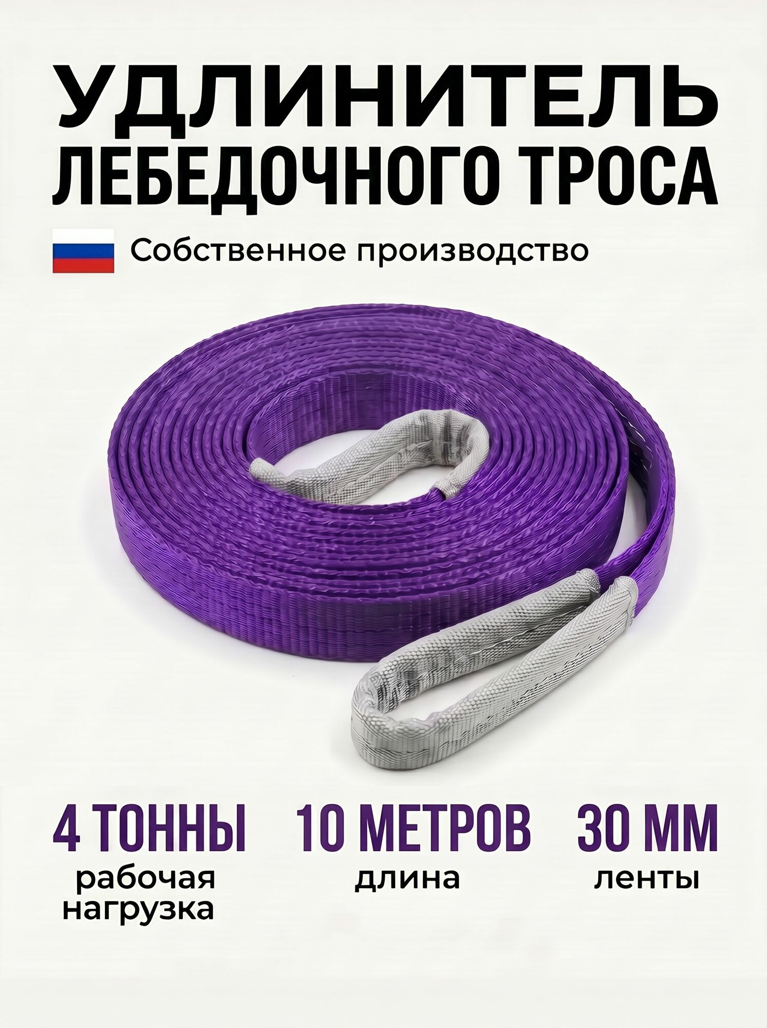 Удлинитель лебедочного троса 10 метров, 4 тонны рабочая нагрузка (стропа 30 мм)
