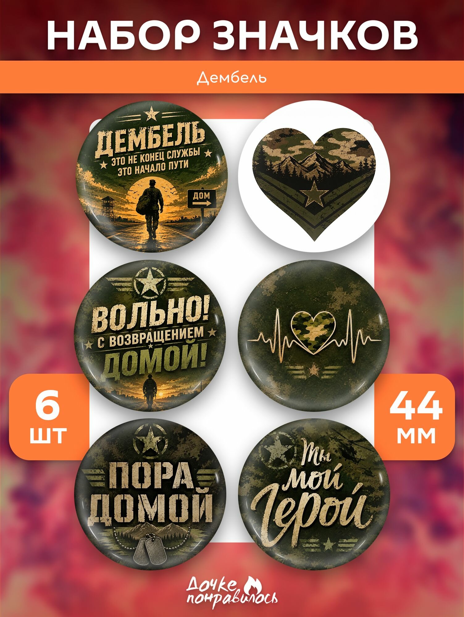 Значок Дочке понравилось