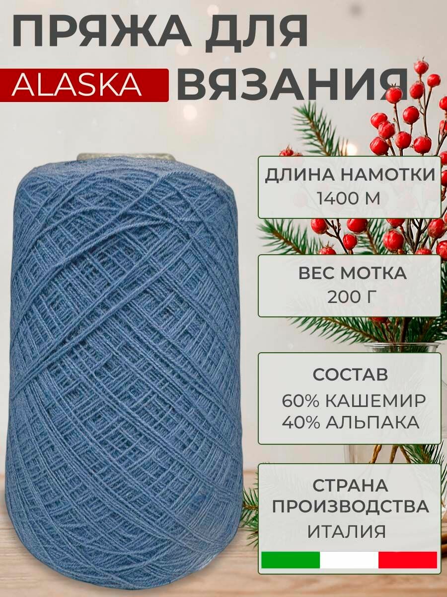 Пряжа бобинная Filcom Alaska кашемир с альпакой, 200 г / 1400 м, цвет серо-синий