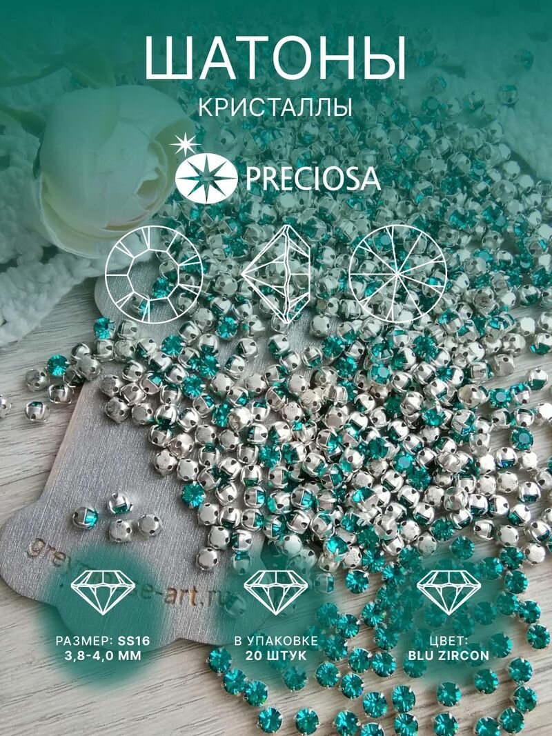 Стразы шатоны 20 шт. пришивные кристаллы Preciosa Blue Zircon ss16 (ks023), цвет оправы серебро