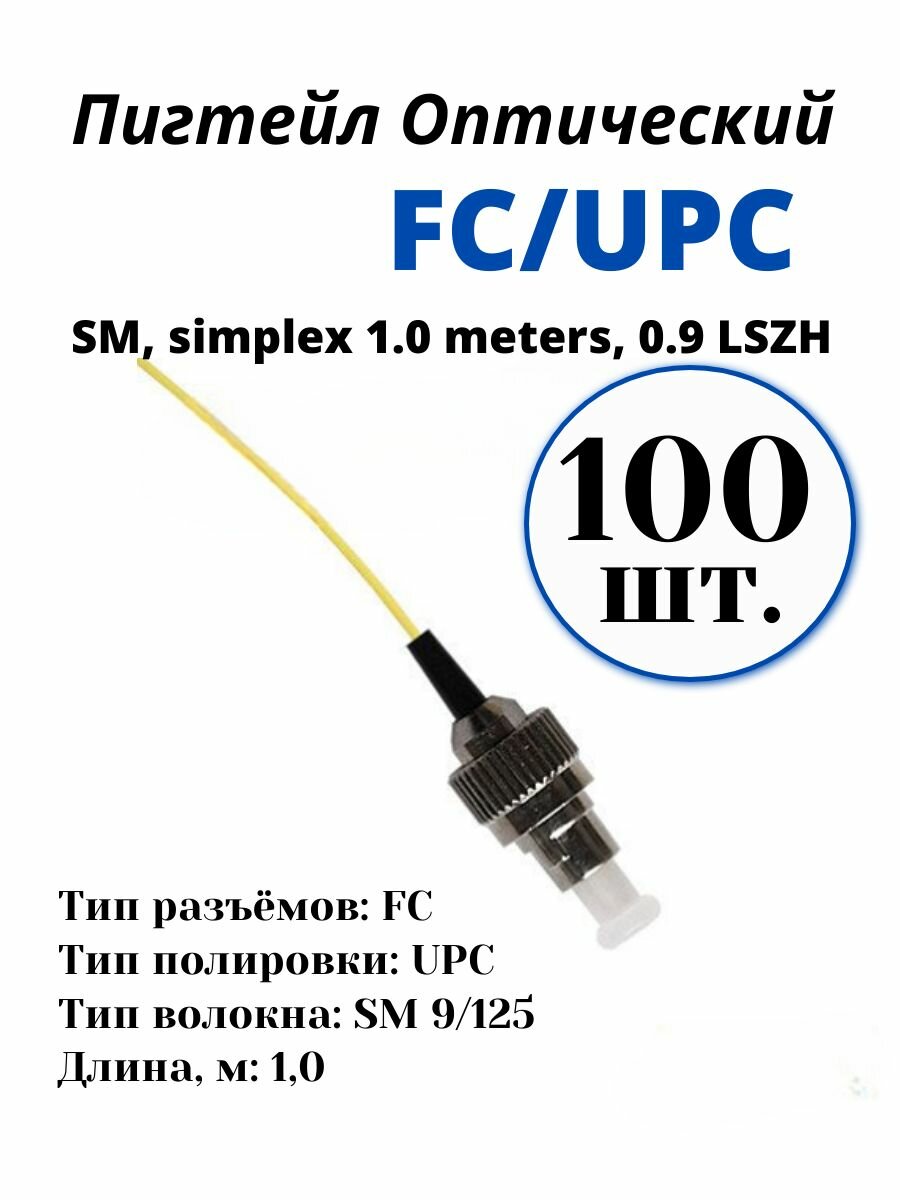 Пигтейл Оптический (Pigtail), FC/UPC, SM, simplex 1.0 meters, 0.9 LSZH (100шт)