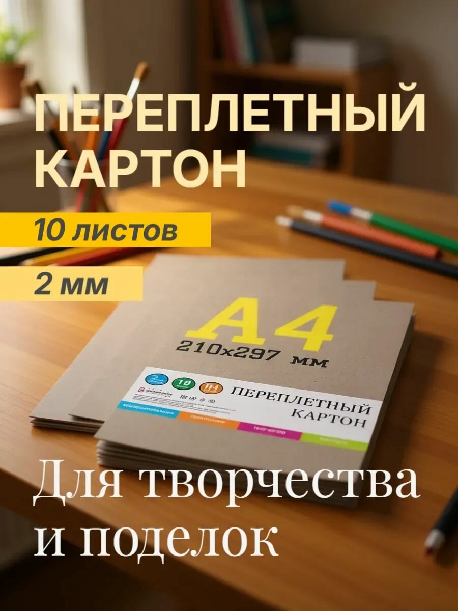 Картон переплетный А4 (210 х 297 мм), набор 10 листов, 2.0 мм, 1250 г/м2, серый, в пакете