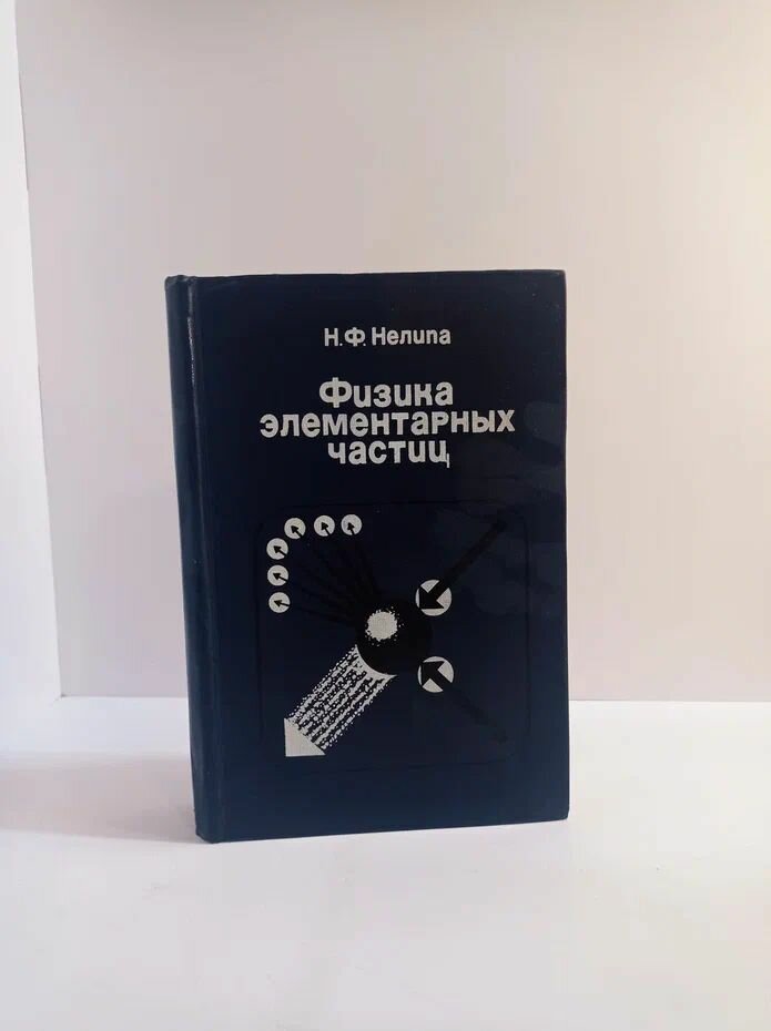 Физика элементарных частиц
