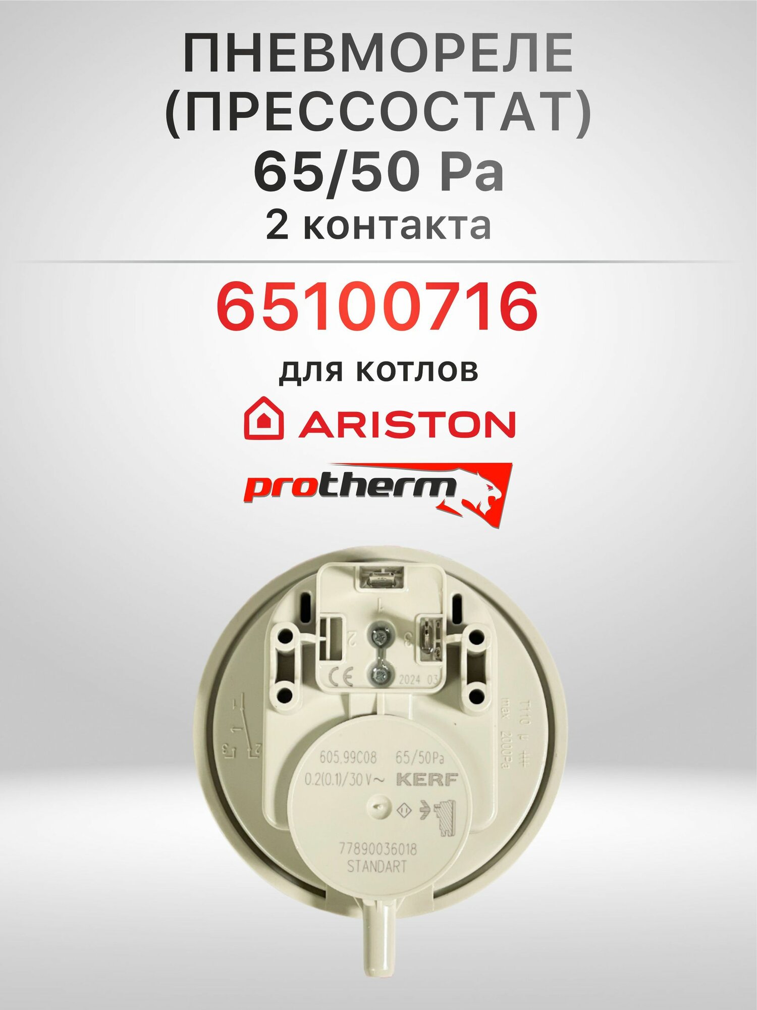 Пневмореле (прессостат) для котлов Ariston, 65-50 РА 2- контакта колонок, Matis, Clas, Genus Реле давления (65100716, 0020118742)
