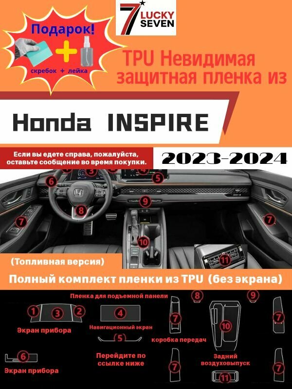 Защитная самозаживляющая пленка TPU для панели салона авто, антицарапин, противоотпечатки пальцев, защита от потертостей, самоклеящаяся внутренних деталей машины, 20232-2024 Honda Inspire