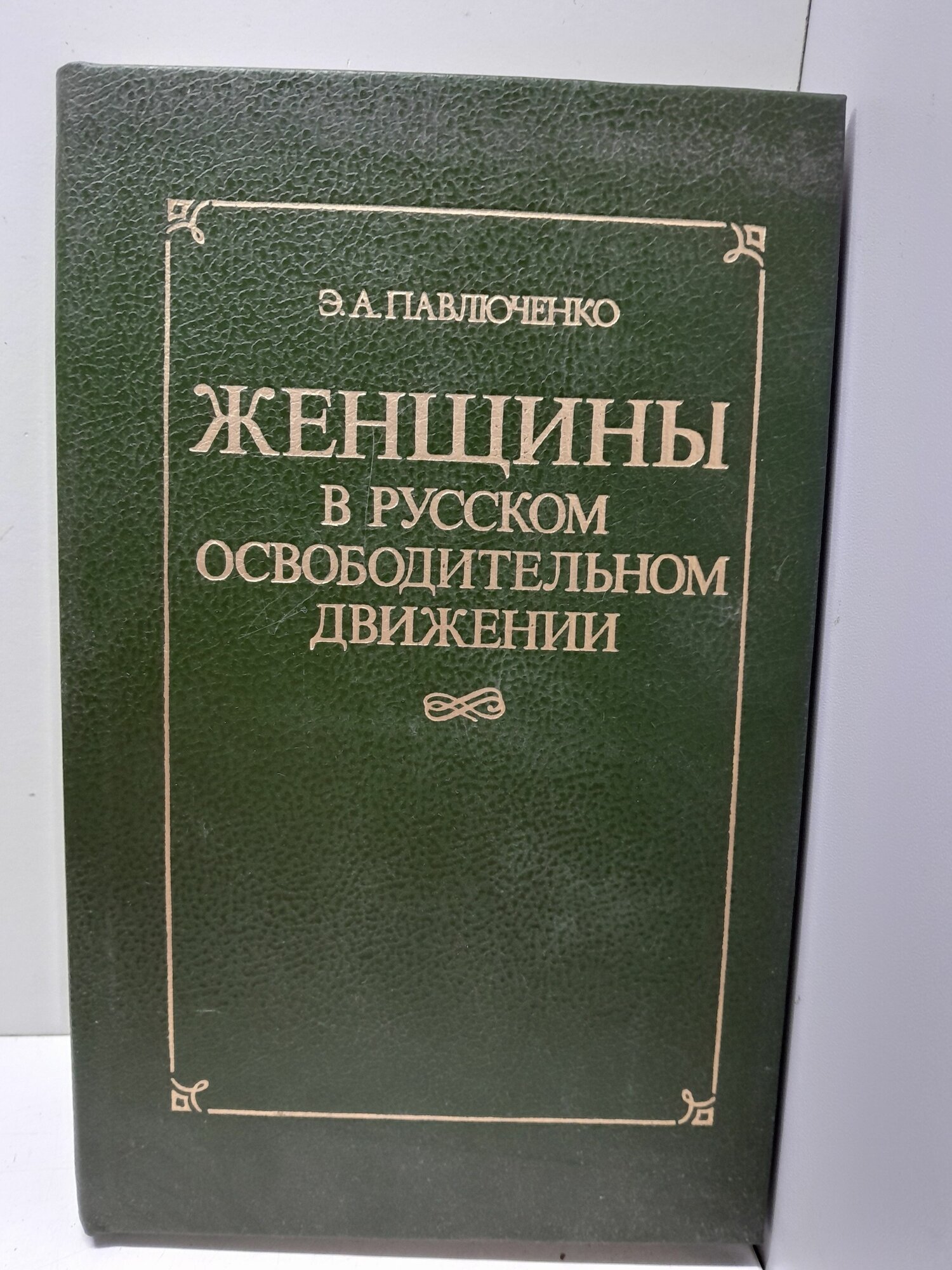 Женщины в русском освободительном движении / Павлюченко Элеонора