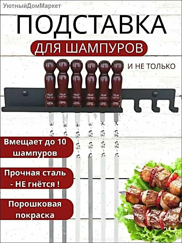 Подставка для шампуров