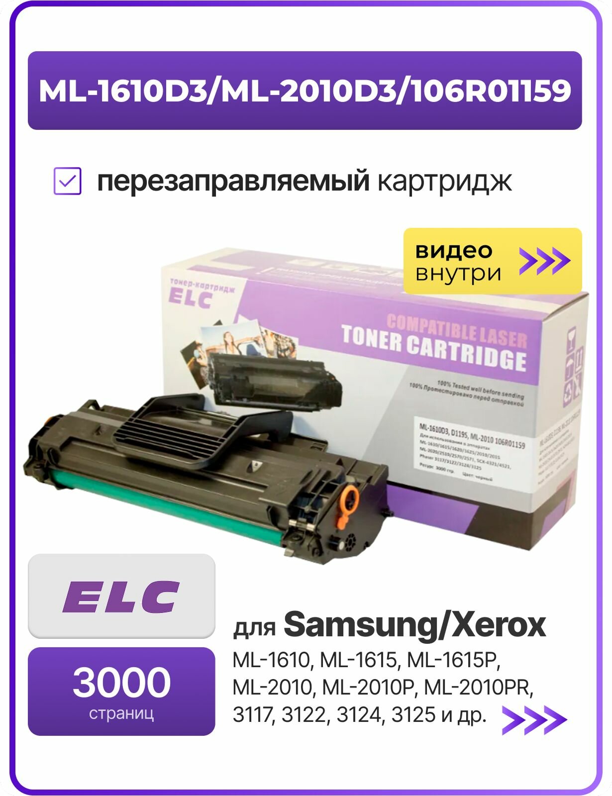Картридж ML-1610D3/ML-2010D3/106R01159 для Samsung ML 1610 2015 SCX4521 4321 3124 и др. ELC (3000 стр.)