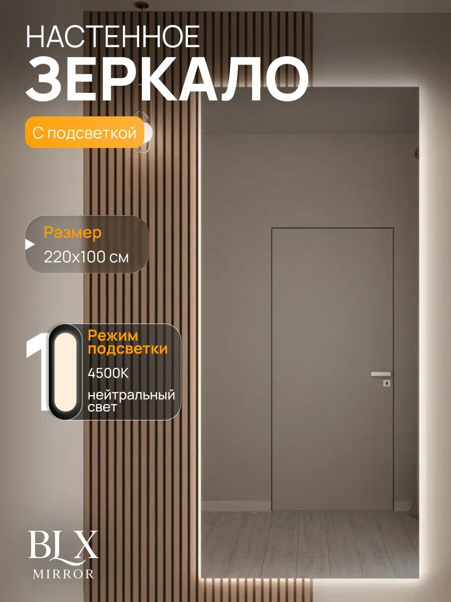 Зеркало настенное 220х100 см. с подсветкой. Свет: Нейтральный белый 4500К. Без рамы интерьерное BLX MIRROR