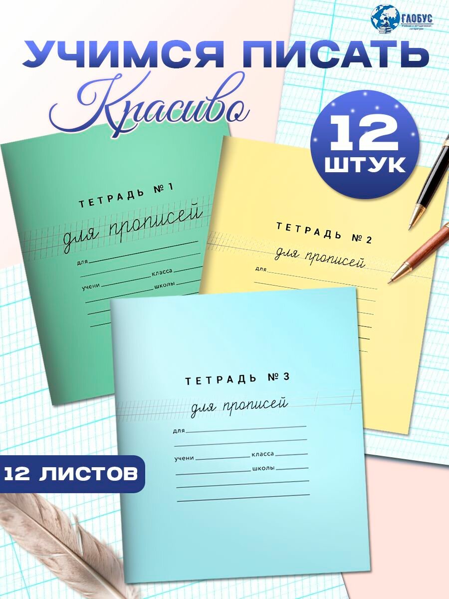 Пишу красиво! Тетрадь, листов: 12