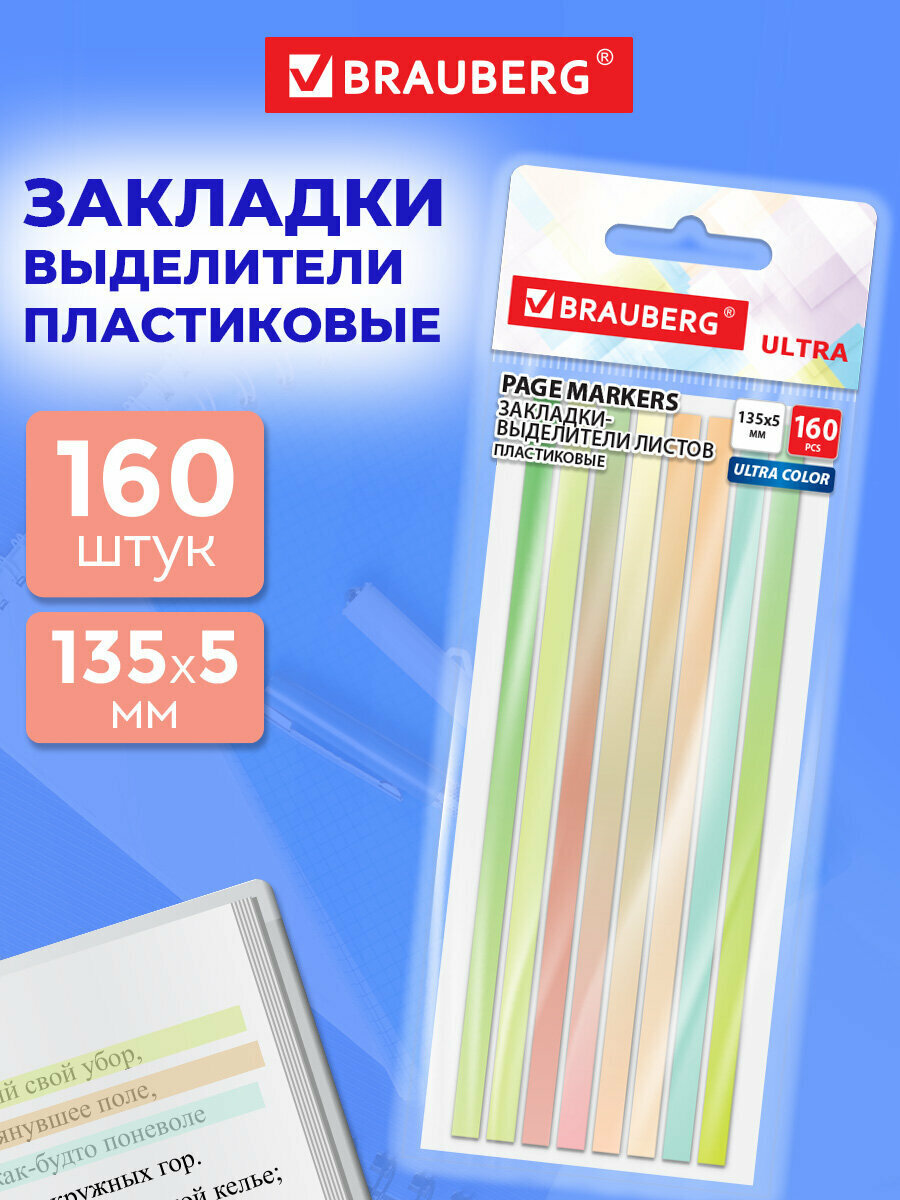 Закладки для книг самоклеящиеся, стикеры выделители текста, наклейки канцелярские 160 шт, 135х5 мм, Brauberg, 116685