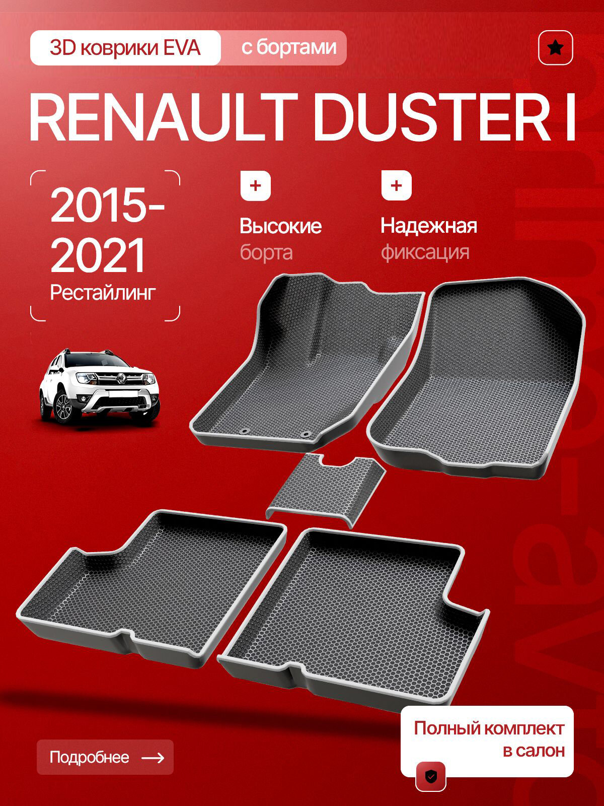 Коврики 3D ЭВА в салон Renault Duster 2011-2015 / Коврики EVA с бортами Рено Дастер/ Прайм Авто