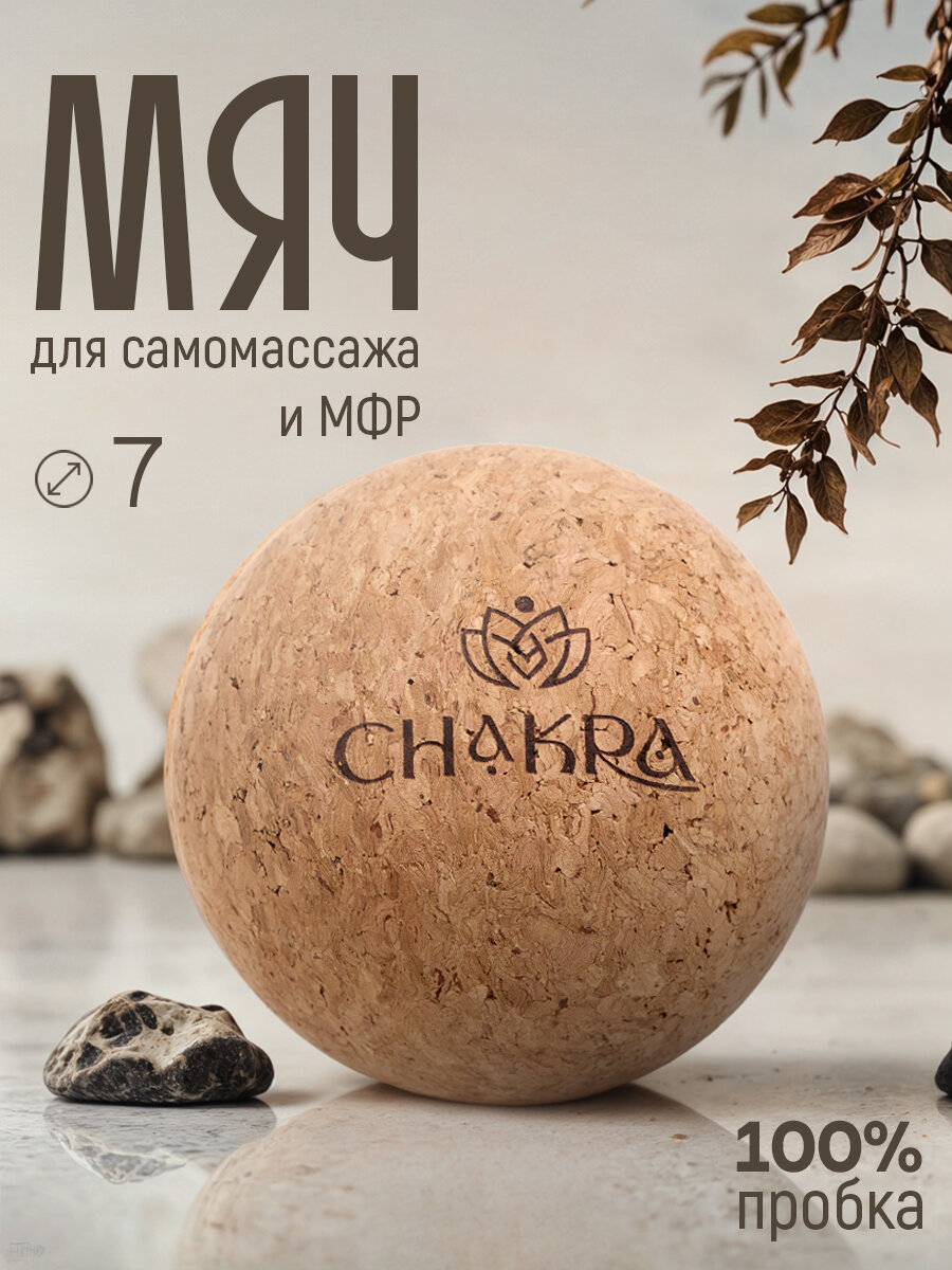 Мяч массажный 7 см натуральная пробка Chakra