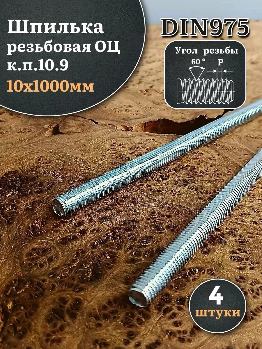 Шпилька резьбовая ОЦ к. п.10.9 10х1000 DIN 975 , 4 шт.