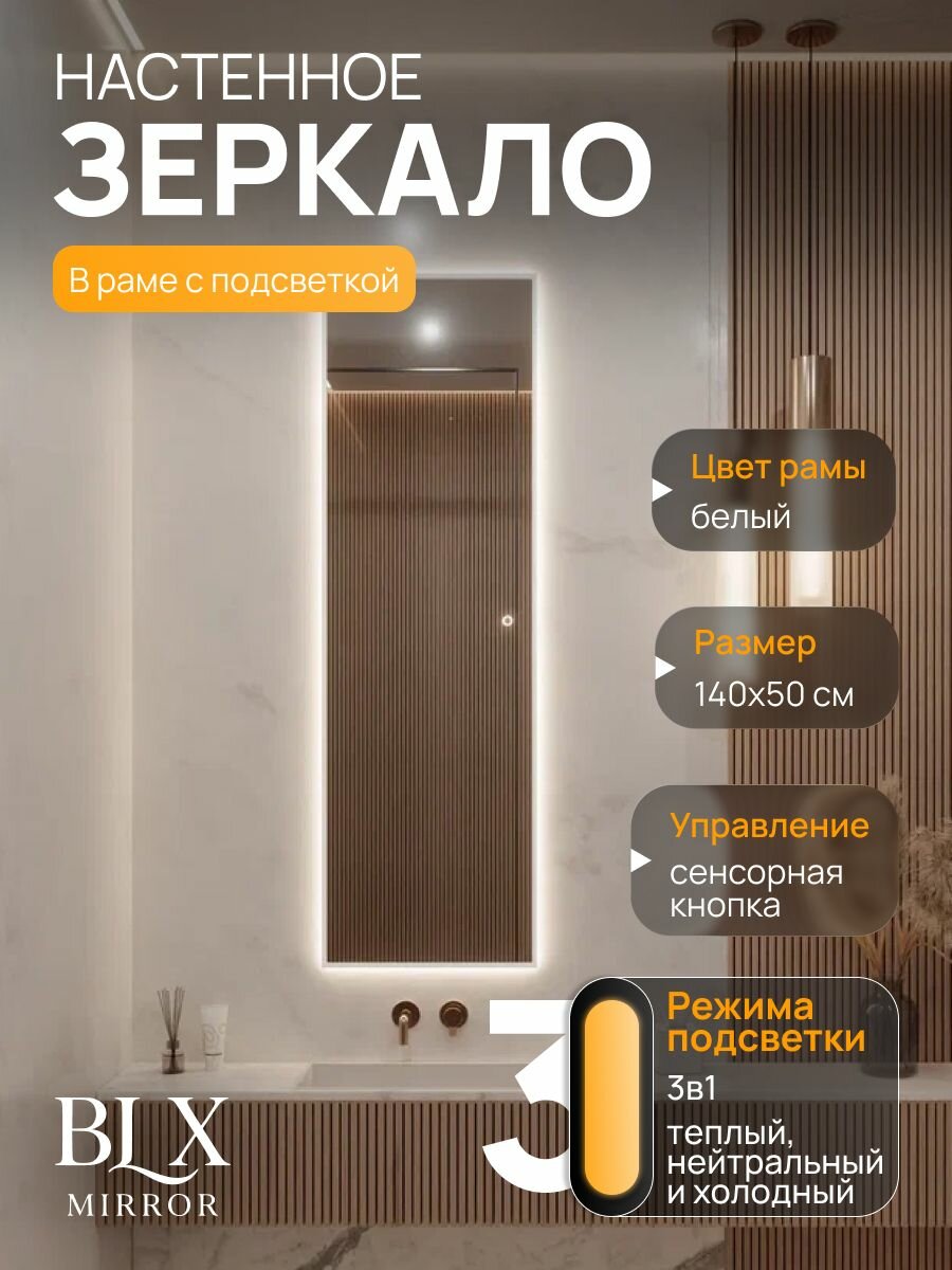 Зеркало настенное 140х50 см. BLX MIRROR с подсветкой сенсорное в алюминиевой раме, Белое