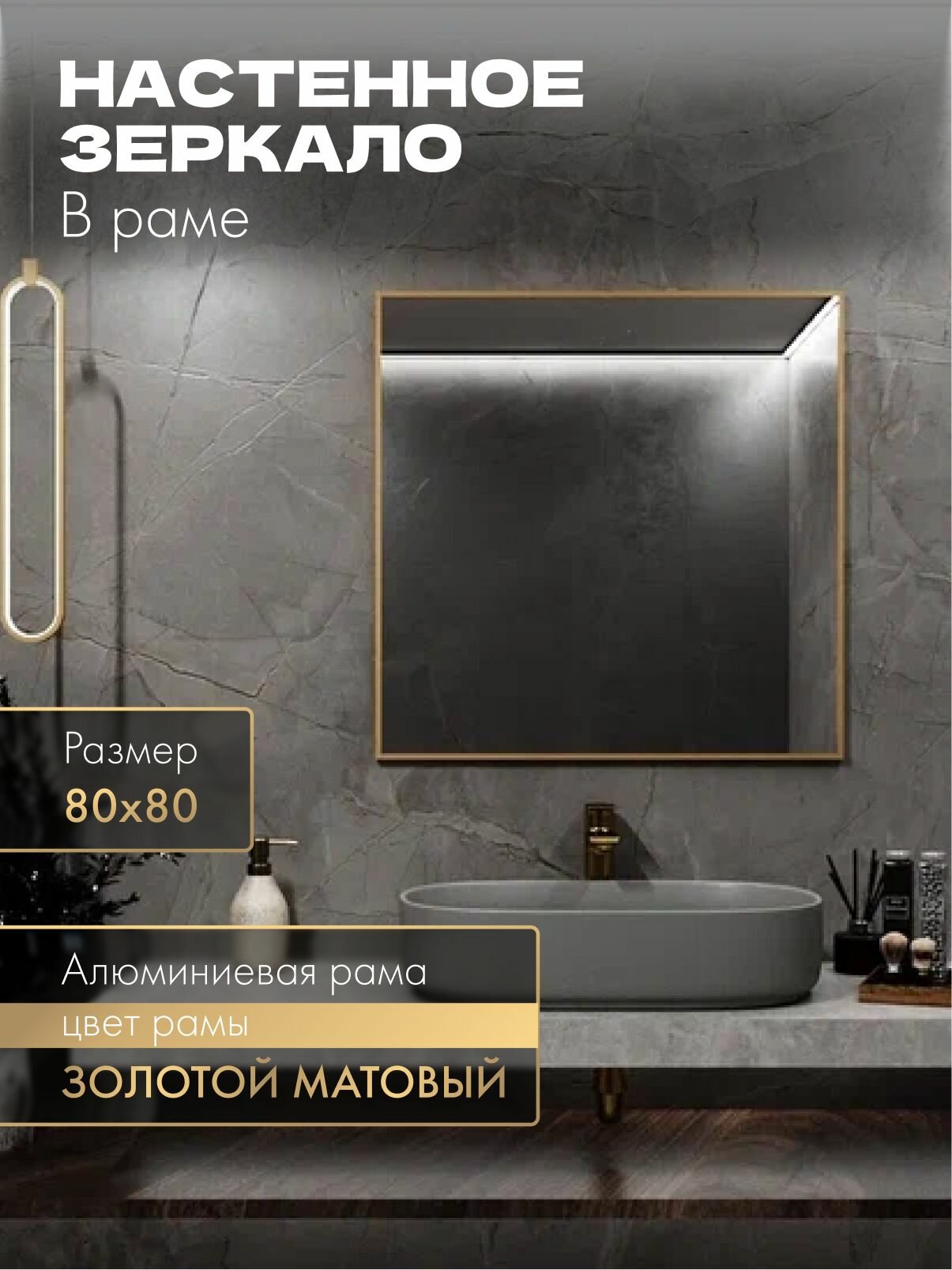 Зеркало в ванную в алюминиевой раме MOONRISE 80х80 см. Золото
