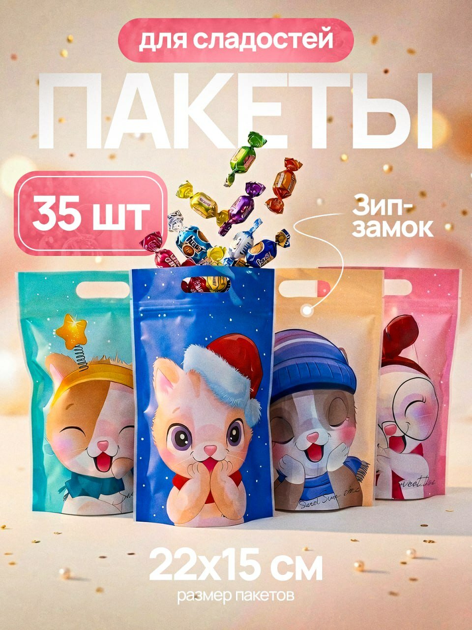 Пакеты подарочные детские, пакетики для сладостей в детский сад, школу, на выпускной, 35 штук, 15,5х22,5 см