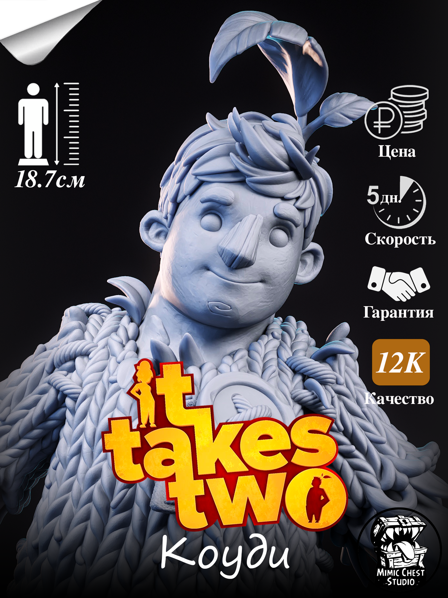 Фигурка Коди (Cody) из игры It takes two