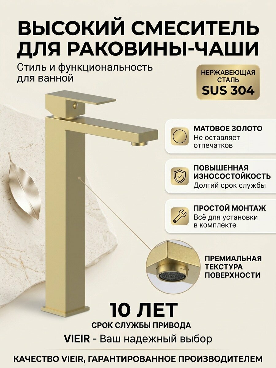 Высокий смеситель для умывальник от бренда Vieir V363512-S матовое золото, из нержавеющая стала