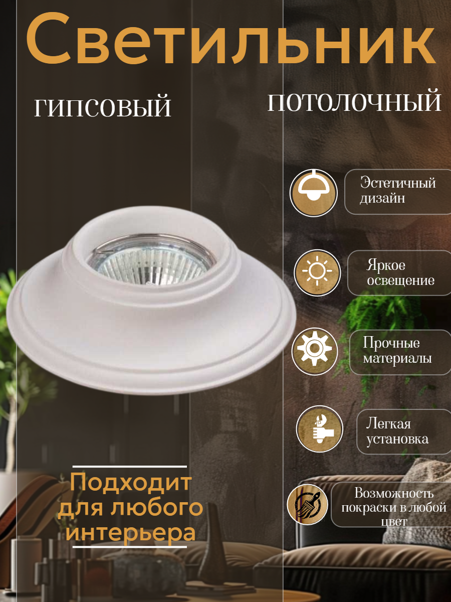 Светильник точечный, гипсовый, белый, GU5.3, для натяжных потолков и ГКЛ, IP20