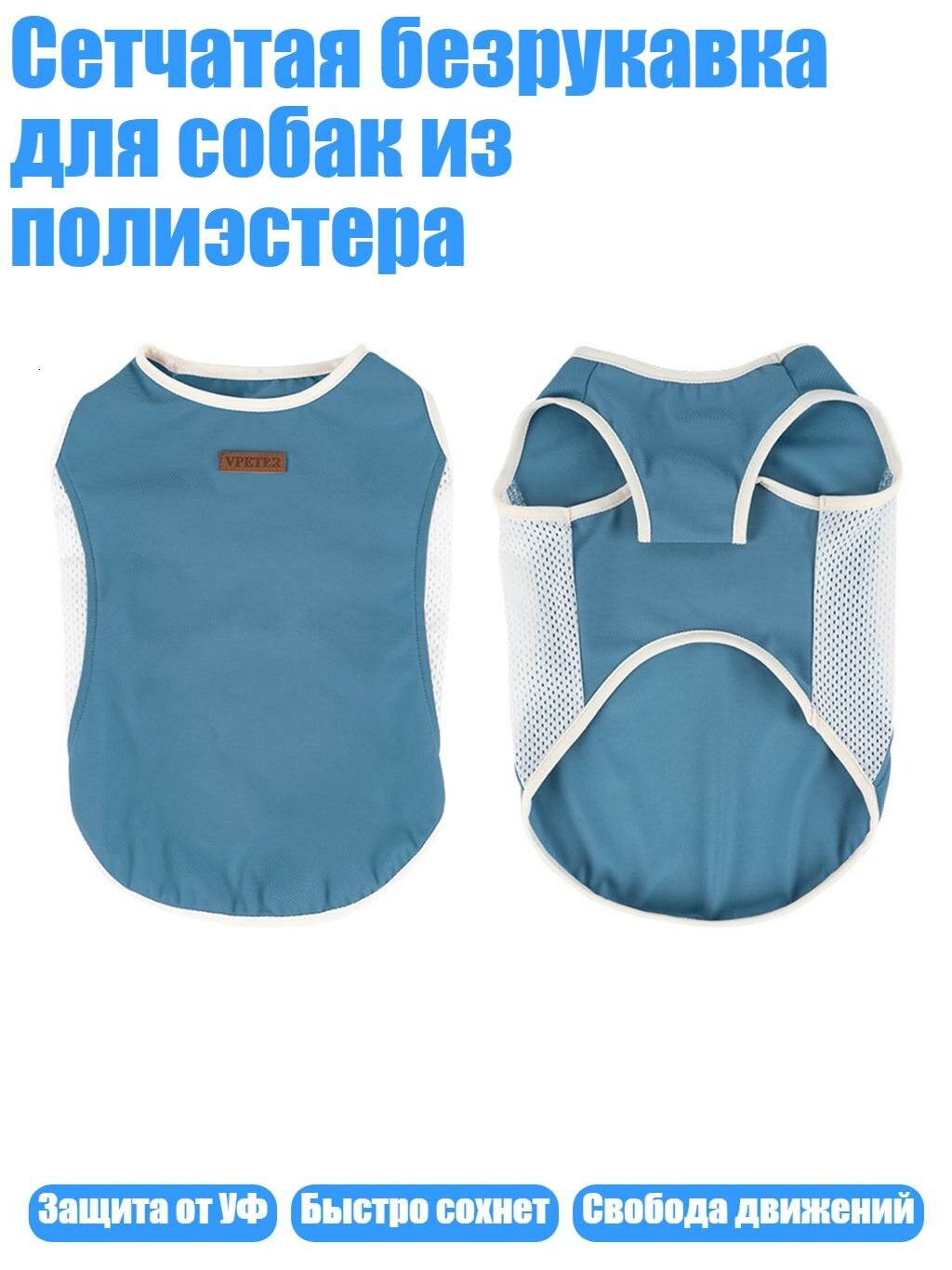 Сетчатая безрукавка для собак из полиэстера, Синий - 2XL