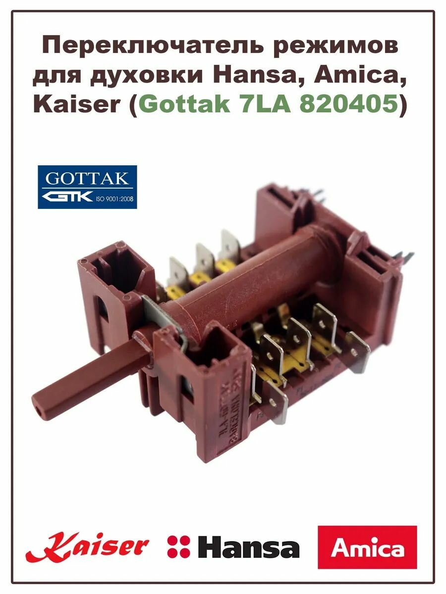 Переключатель для духовки (духового шкафа) Hansa, Kaiser, Amica (Gottak 7LA 820405)