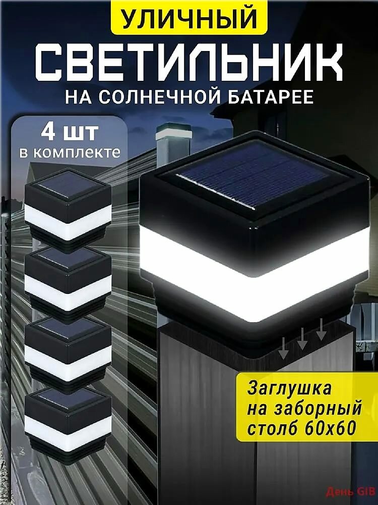 Светильник уличный на солнечной батарее, 4 лампы, для столба 60х60 мм