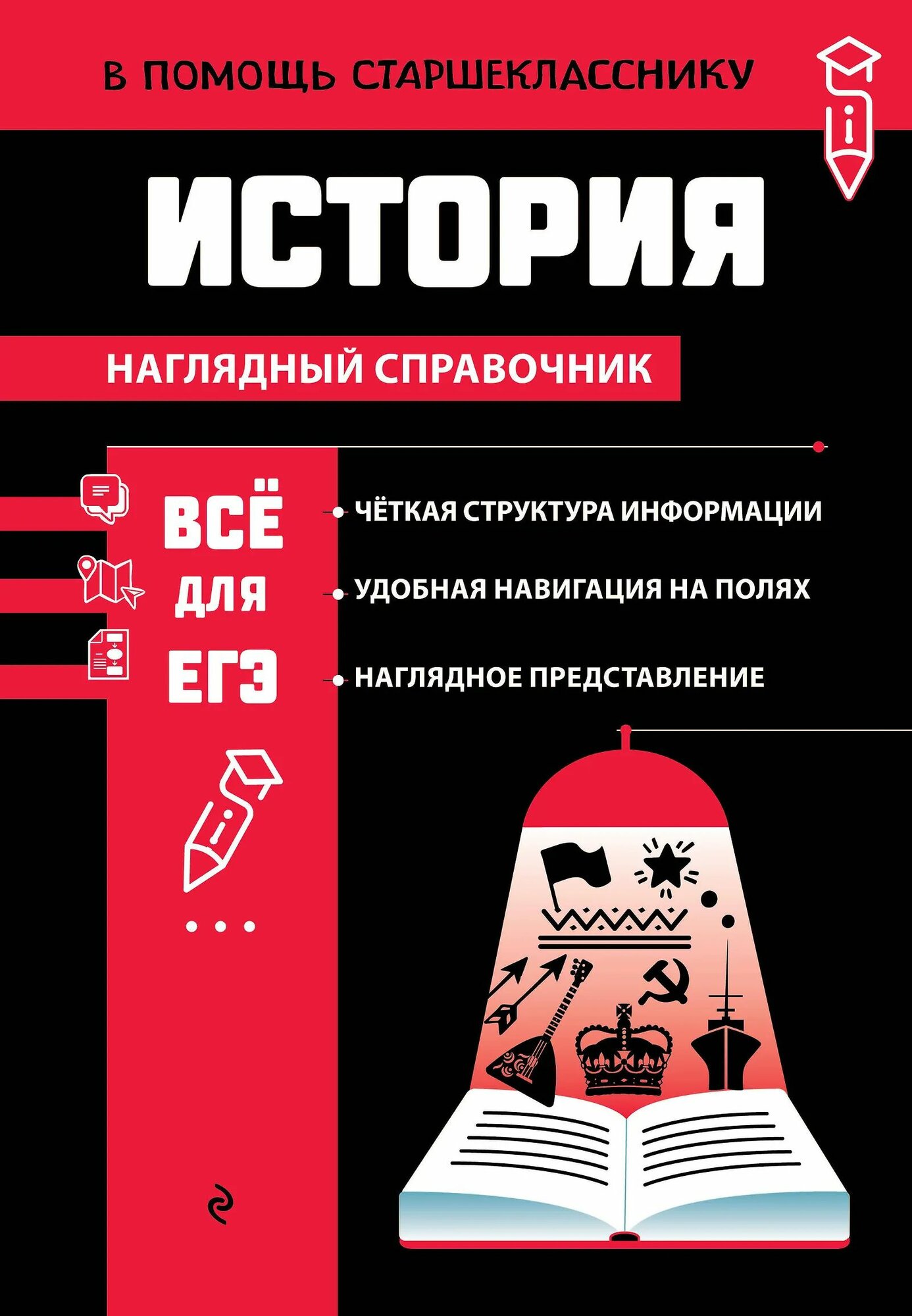 История. Наглядный справочник